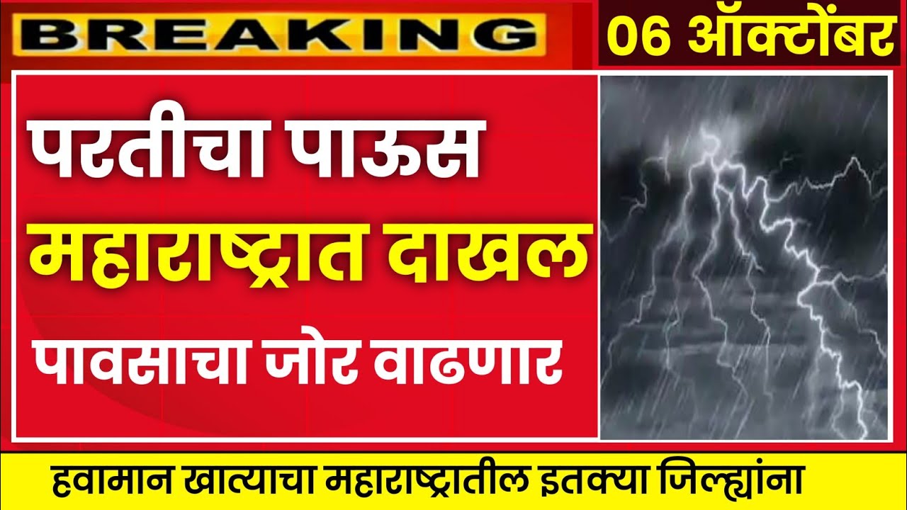 Imd Alert परतीचा पाऊस महाराष्ट्रात दाखल उद्यापासून इतक्या जिल्ह्यात