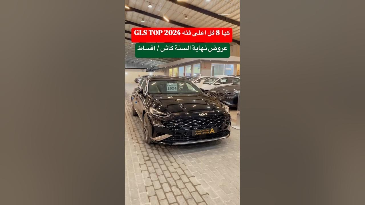 كيا K8 فل كامل GLS TOP 2024 عروض نهاية العام - YouTube