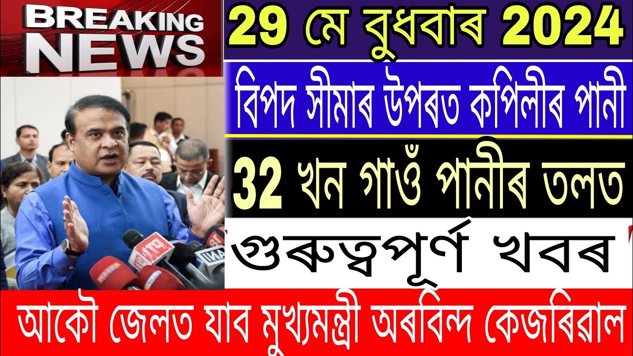Assamese News Today ||MH Live News|| Flood In Assam ||Arvind Kejriwal ...