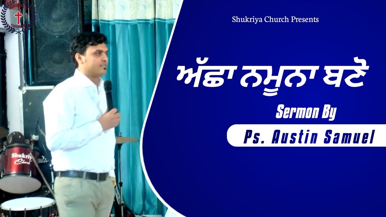 ਅੱਛਾ ਨਮੂਨਾ ਬਣਨਾ || SERMON BY PASTOR AUSTIN SAMUEL || SHUKRIYA CHURCH ...