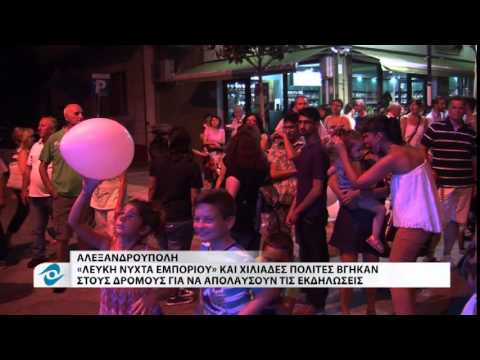 ΛΕΥΚΗ ΝΥΧΤΑ ΣΤΗΝ ΑΛΕΞΑΝΔΡΟΥΠΟΛΗ - YouTube