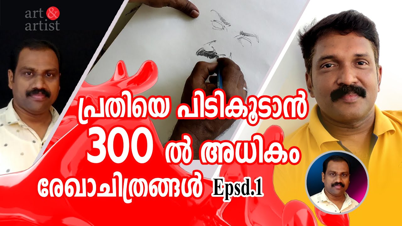 രേഖാ ചിത്രകാരൻ രാജേഷ് മണിമലയോടൊപ്പം | Rajesh Manimala, drawing artist ...