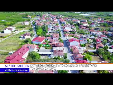 ΚΑΤΑΘΕΣΗ ΑΙΤΗΣΕΩΝ ΓΙΑ ΤΟ ΚΟΙΝΩΝΙΚΟ ΦΡΟΝΤΙΣΤΗΡΙΟ ΤΟΥ Δ. ΣΚΥΔΡΑΣ - YouTube