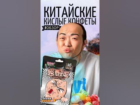Кислые конфеты из Китая 🇨🇳 #обзор #сравнение #китай - YouTube