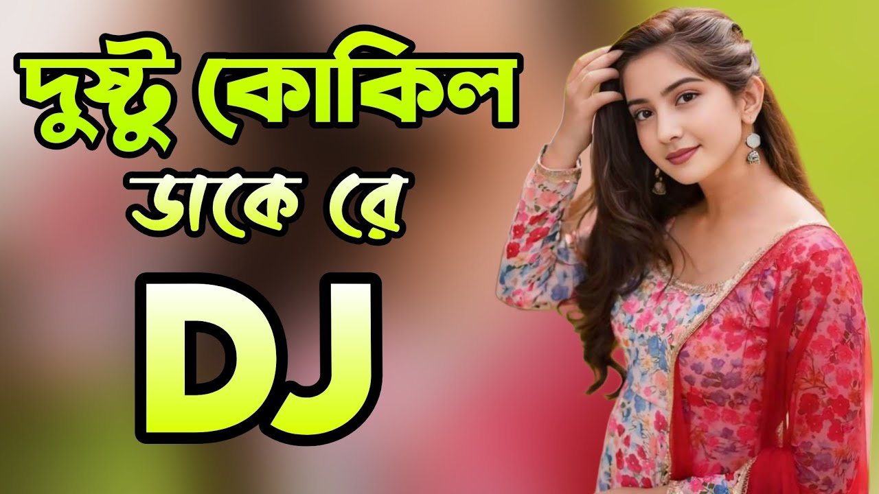 Dustu Kokil Dake Re Kuku Kuku Dj Song Hard Bass DJ Akter - YouTube