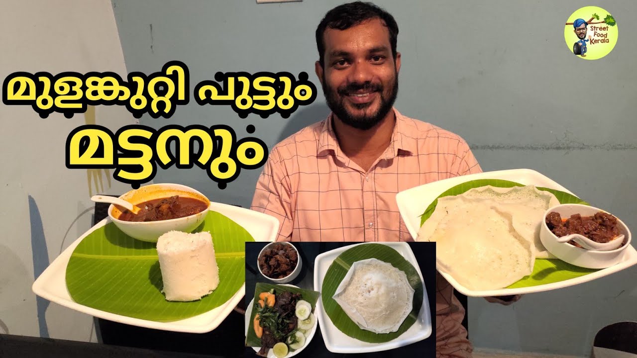 BAMBOO PUTTU MUTTON |മുളപ്പുട്ടും മട്ടനും|STREET FOOD KERALA - YouTube
