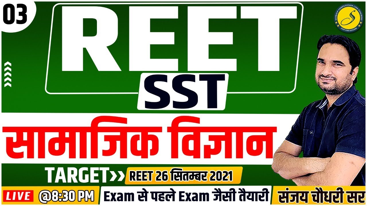REET SST 2022 Model Paper | REET test series | REET Model Paper 2022 ...