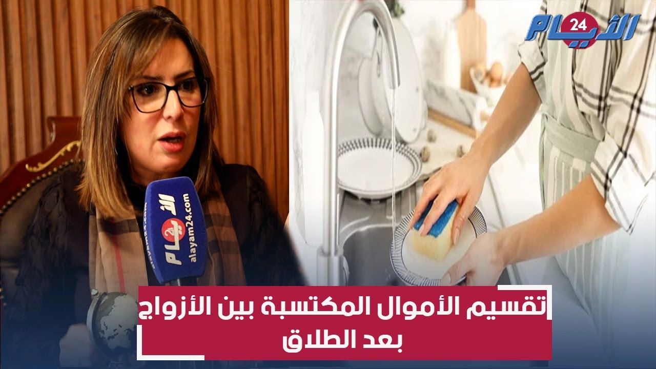 تقسيم الأموال المكتسبة بين الأزواج بعد الطلاق الإدريسي تدافع على عمل