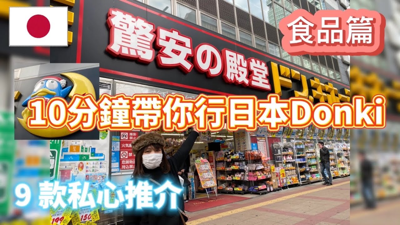 [don don donki]10分鐘帶你行日本驚安の殿堂| 9 款私心食品推介 （中文字幕） - YouTube