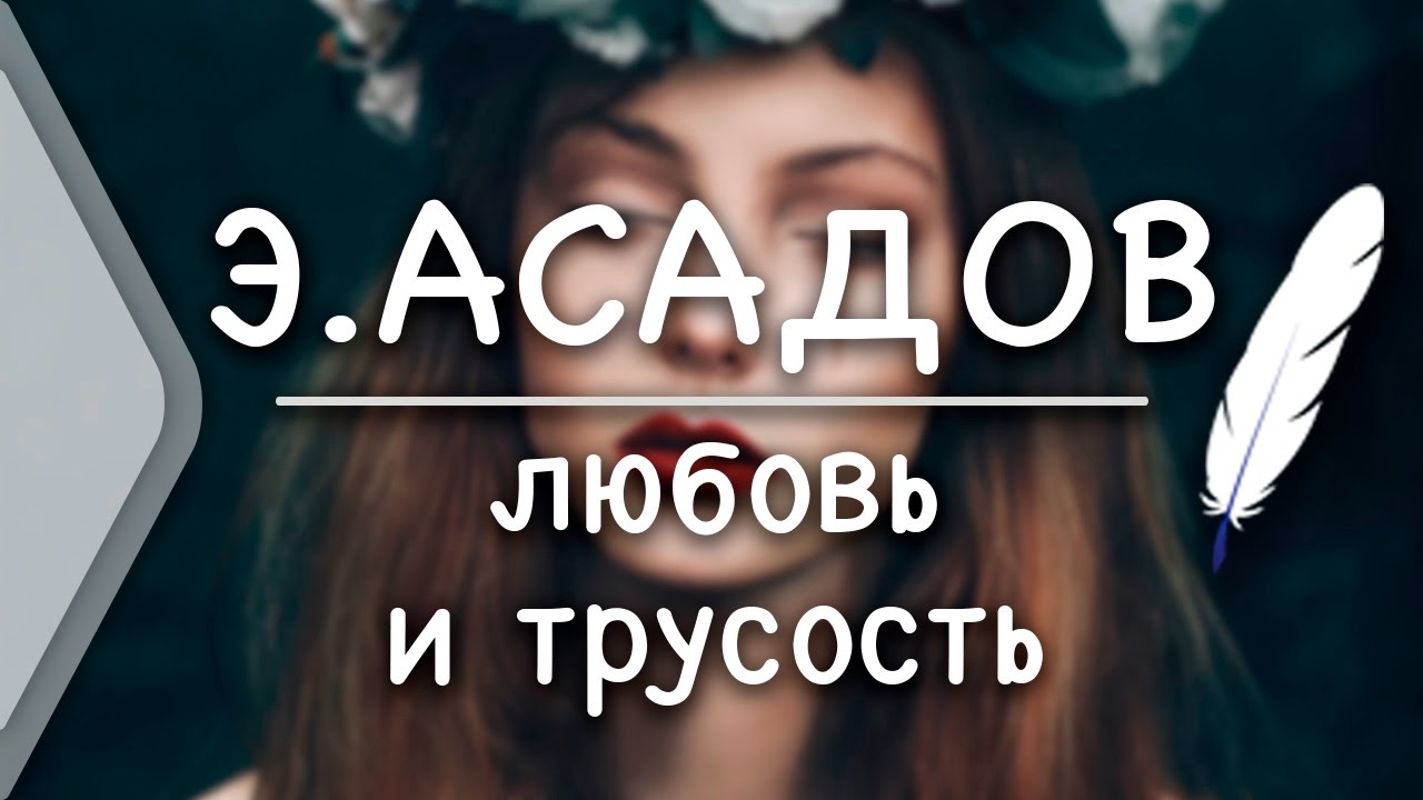 Э Асадов Любовь и трусость Стих и Я Youtube