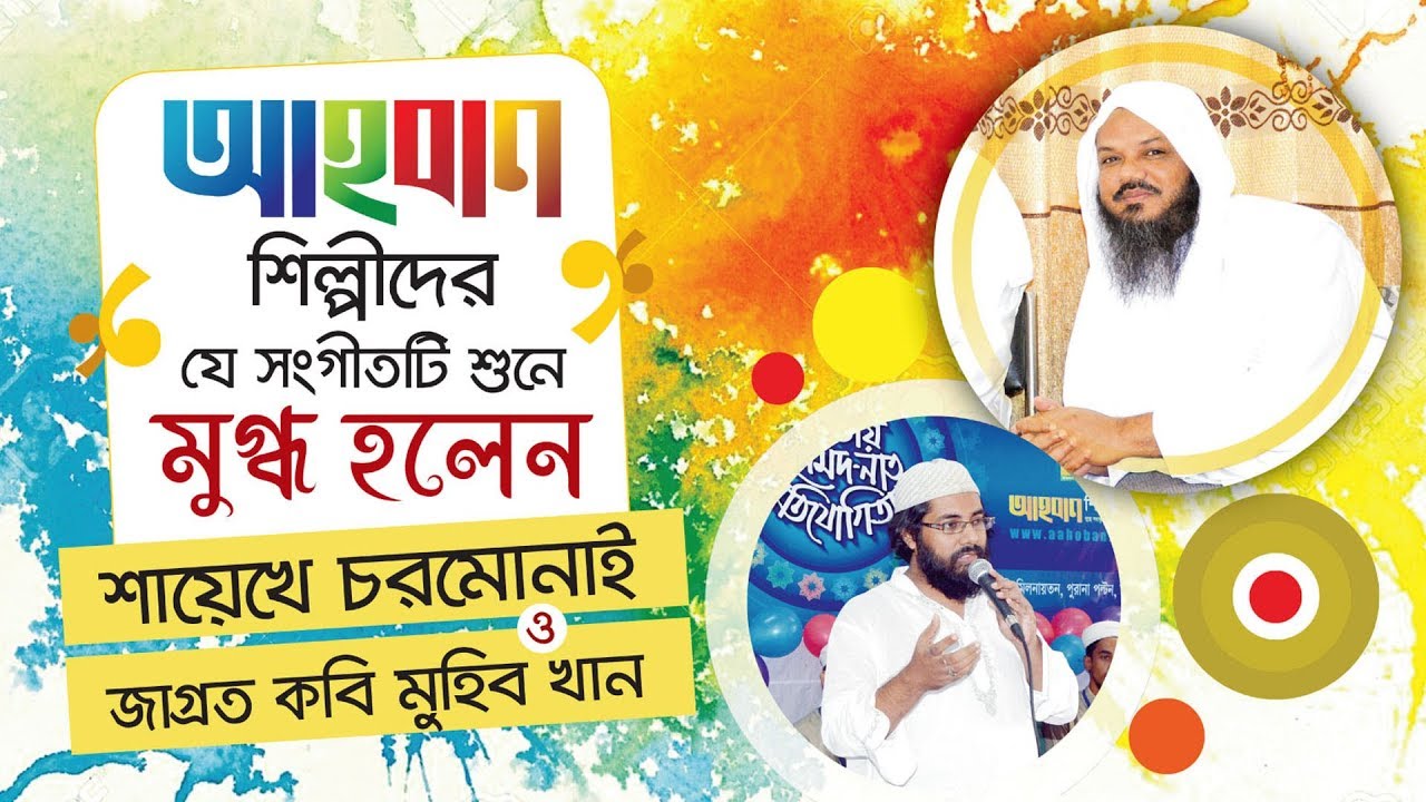 Islamic Urdu Song 2017 I ahoban Shilpigosthi - YouTube