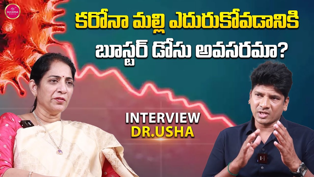 కరోనా మల్లి ఎదురుకోవడానికి బూస్టర్ డోసు అవసరమా | Dr Usha Exclusive ...