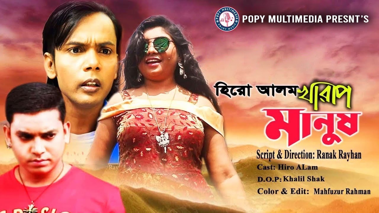 Hero Alam।হিরো আলম | খারাপ মানুষ | বাংলা শর্ট ফিল্ম | 2020| Kharap ...