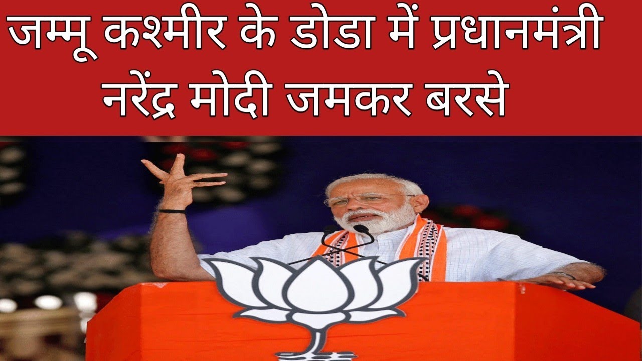 जम्मू कश्मीर के डोडा में प्रधानमंत्री नरेंद्र मोदी जमकर बरसे - YouTube