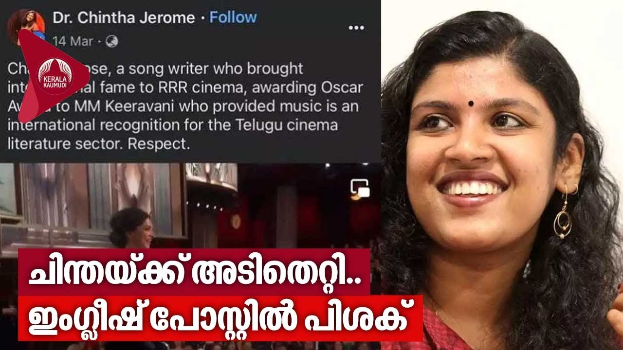 ചിന്തയ്ക്ക് അടിതെറ്റി.. ഇംഗ്ലീഷ് പോസ്റ്റില്‍ പിശക്! | Chintha Jerome ...