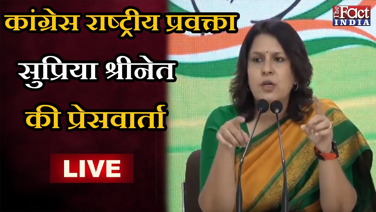 Congress राष्ट्रीय प्रवक्ता Supriya Shrinate की Press Conference ...