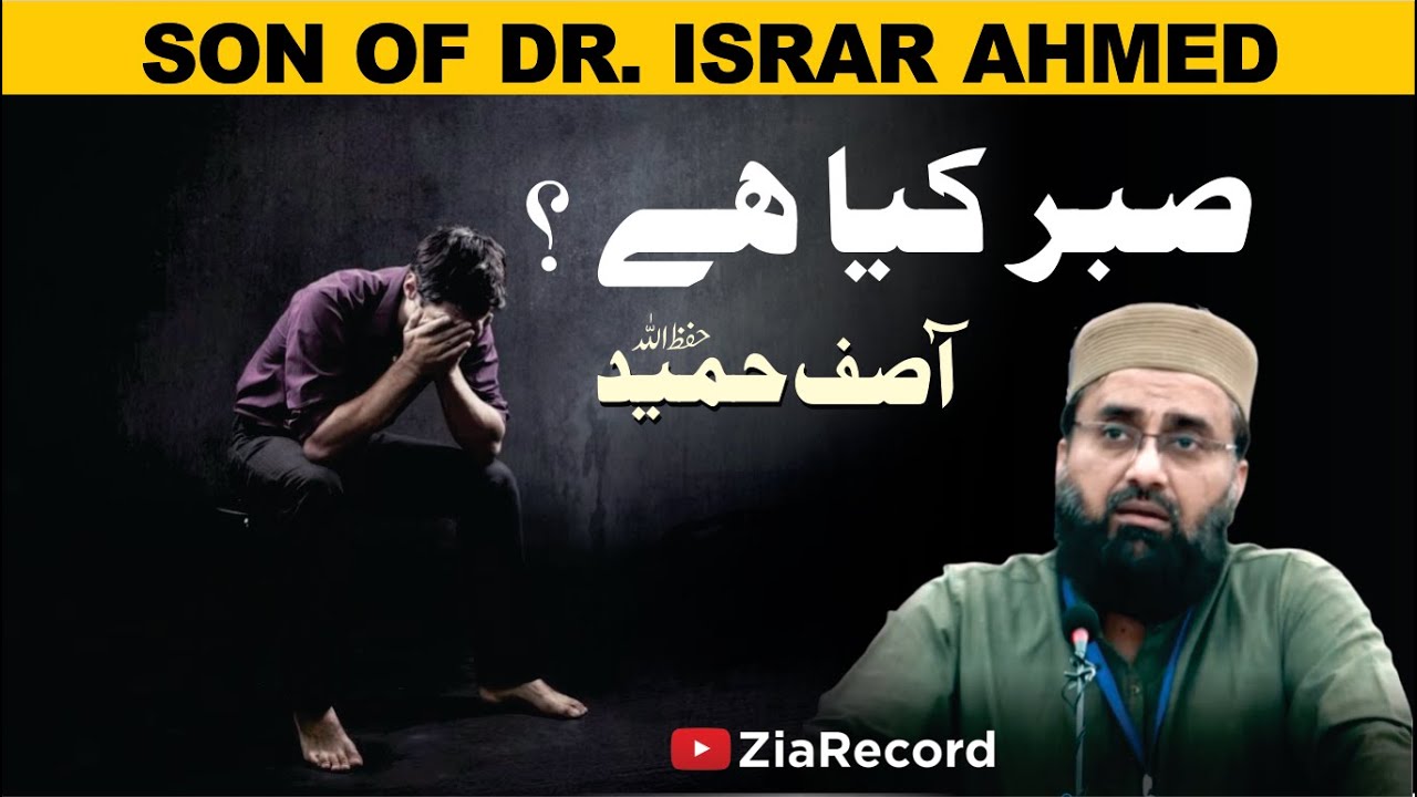 Haqeeqat-e-Sabar | Asif Hameed | Son of Dr. Israr Ahmed R.A - YouTube