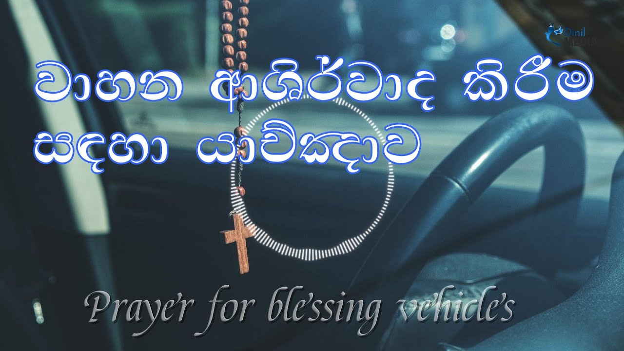 වාහන ආශිර්වාද කිරීම සඳහා අර්ථවත් යාච්ඤාවක්" : A Powerful Blessing for ...