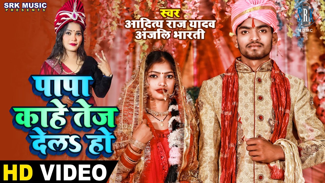 #VIDEO | Papa Kahe Tej Dela Ho | Aditya Raj Yadav, Anjali Bharti ...