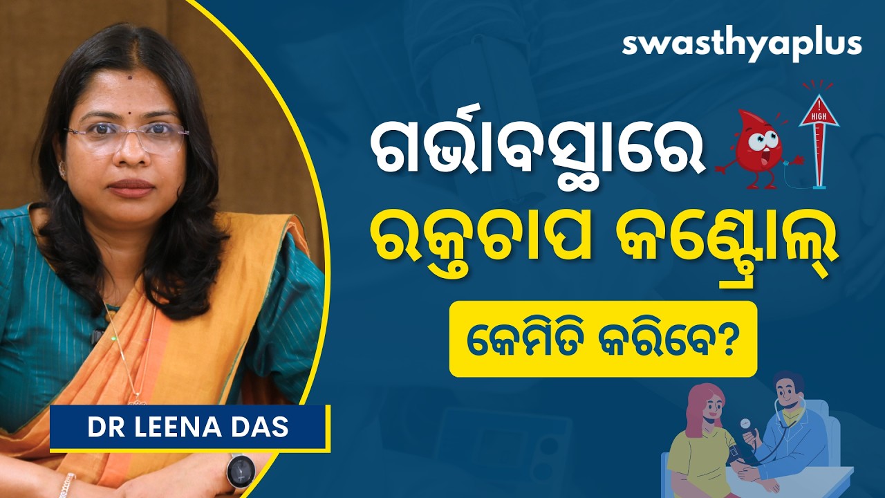 ଗର୍ଭାବସ୍ଥାରେ ଉଚ୍ଚ-ରକ୍ତଚାପ: କ’ଣ କରିବେ?| Preeclampsia in Odia ...