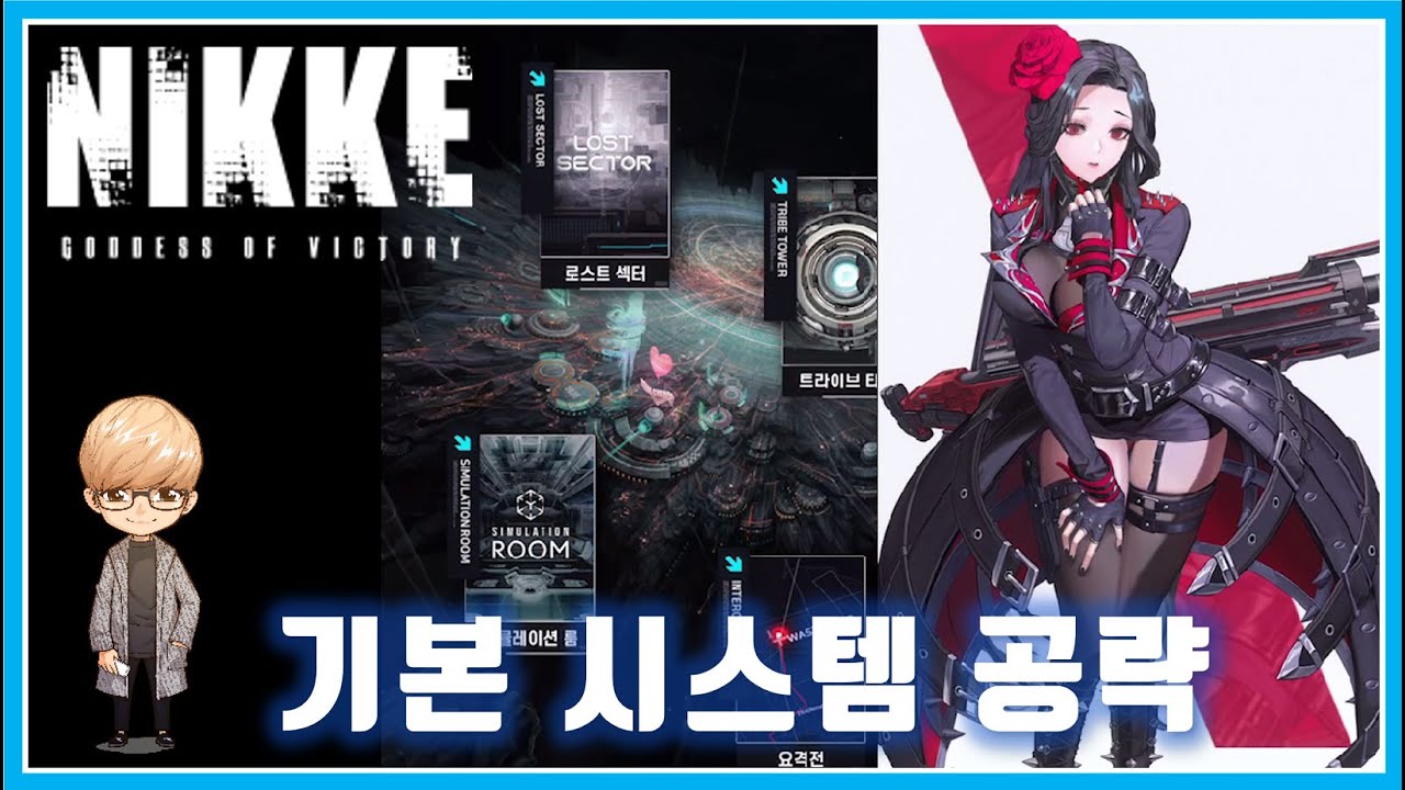 [니케 NIKKE] 초반 기본 시스템 공략 - YouTube