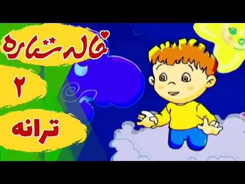 خاله ستاره - ترانه 1 - مادربزرگ | Khaleh Setareh - Taraneh 1