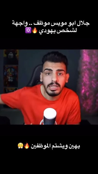 جلال ابو مويس موظف .. واجهة لشخص يهودي 🔥 ️ يا عيب الشوم #الاردن #فلسطين ...