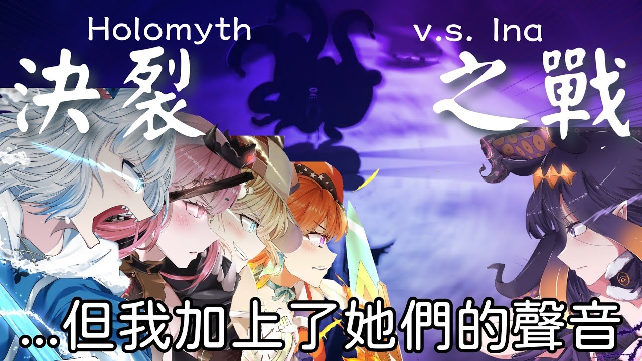 【中英字幕】Holomyth與Ina的決裂之戰，但由她們親自配音 -- [Holomyth] - YouTube