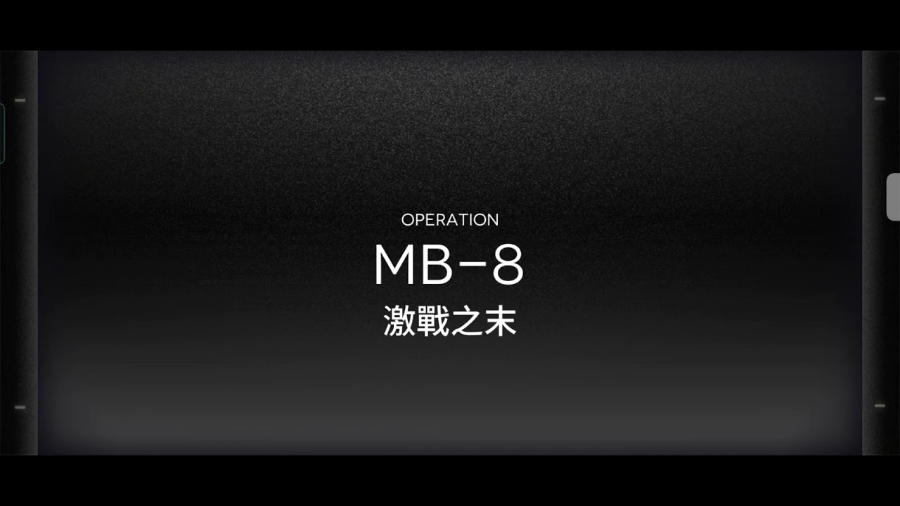 【明日方舟】MB-8 三人 信賴隊 - YouTube