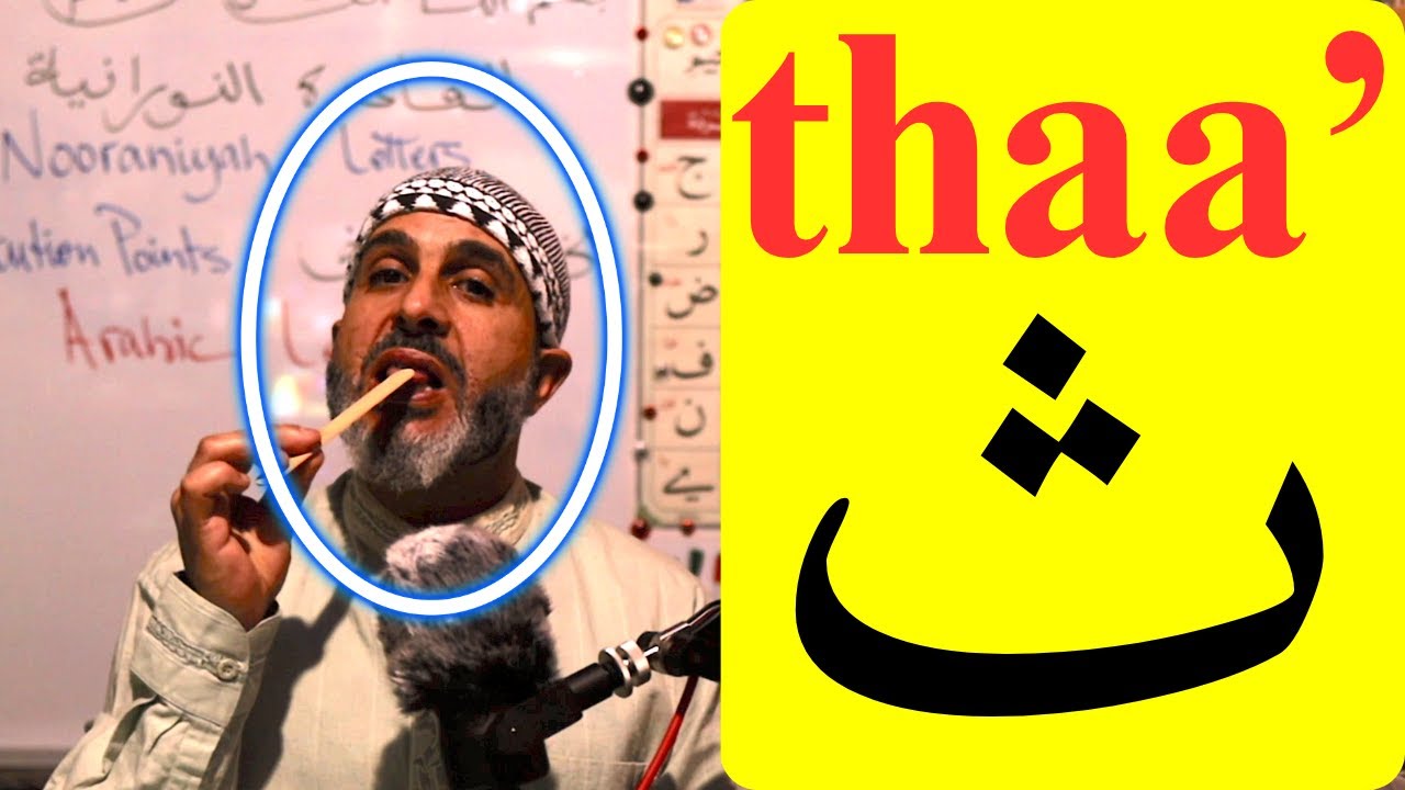 thaa' / ث Correct Pronunciation Of Arabic Letters - YouTube