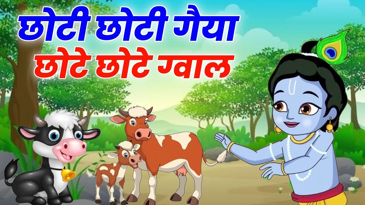 Krishna Song ~ Chhoti Chhoti Gaiya Chote Chote Gwal | Kanha Songs ...