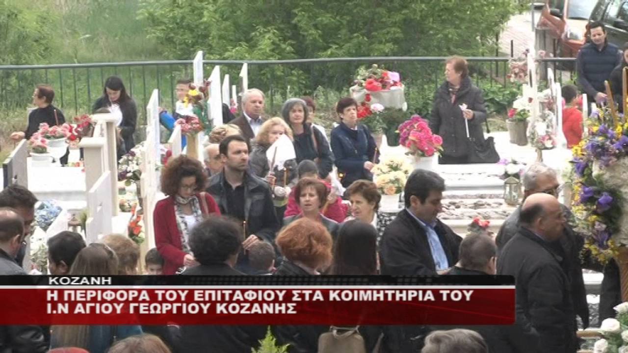 Η ΠΕΡΙΦΟΡΑ ΤΟΥ ΕΠΙΤΑΦΙΟΥ ΣΤΑ ΚΟΙΜΗΤΗΡΙΑ ΤΟΥ Ι.Ν ΑΓΙΟΥ ΓΕΩΡΓΙΟΥ ΚΟΖΑΝΗΣ ...