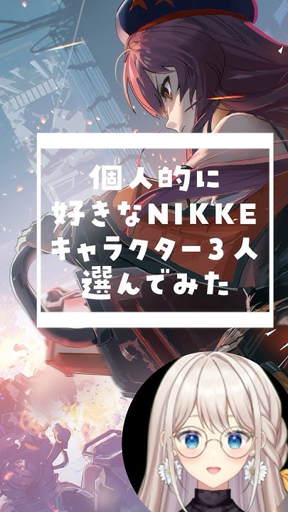 #NIKKE #PR 個人的に好きなNIKKE #nikke_vtuber頂上決定戦 - YouTube