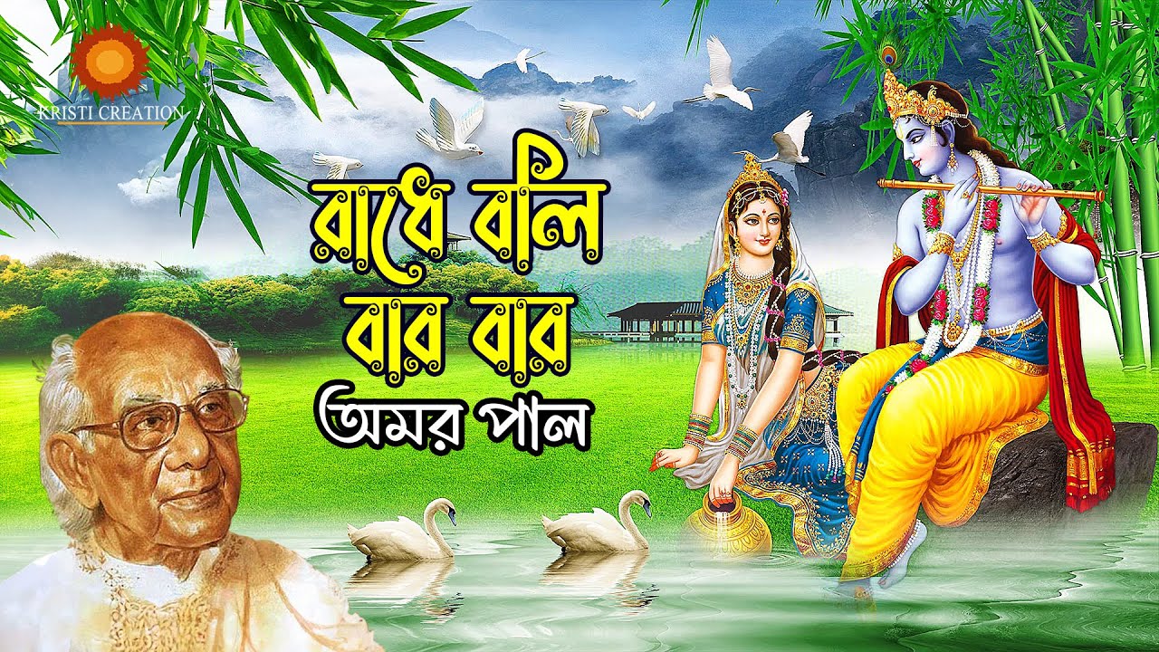 Amar Pal I Radhe Boli Barebar I Amar Pal I Sri Krishna Bhajan I Bangla ...