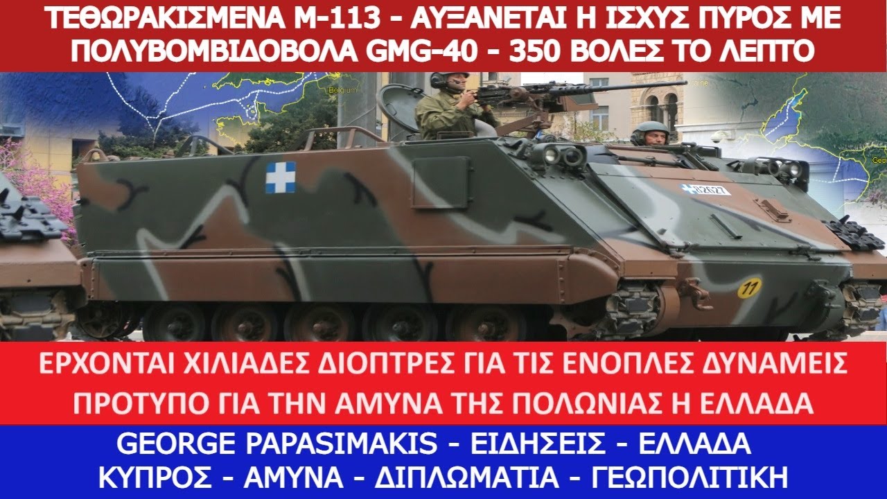 Τεθωρακισμένα M-113 - Αυξάνεται η ισχύς πυρός με πολυβομβιδοβόλα GMG-40 ...