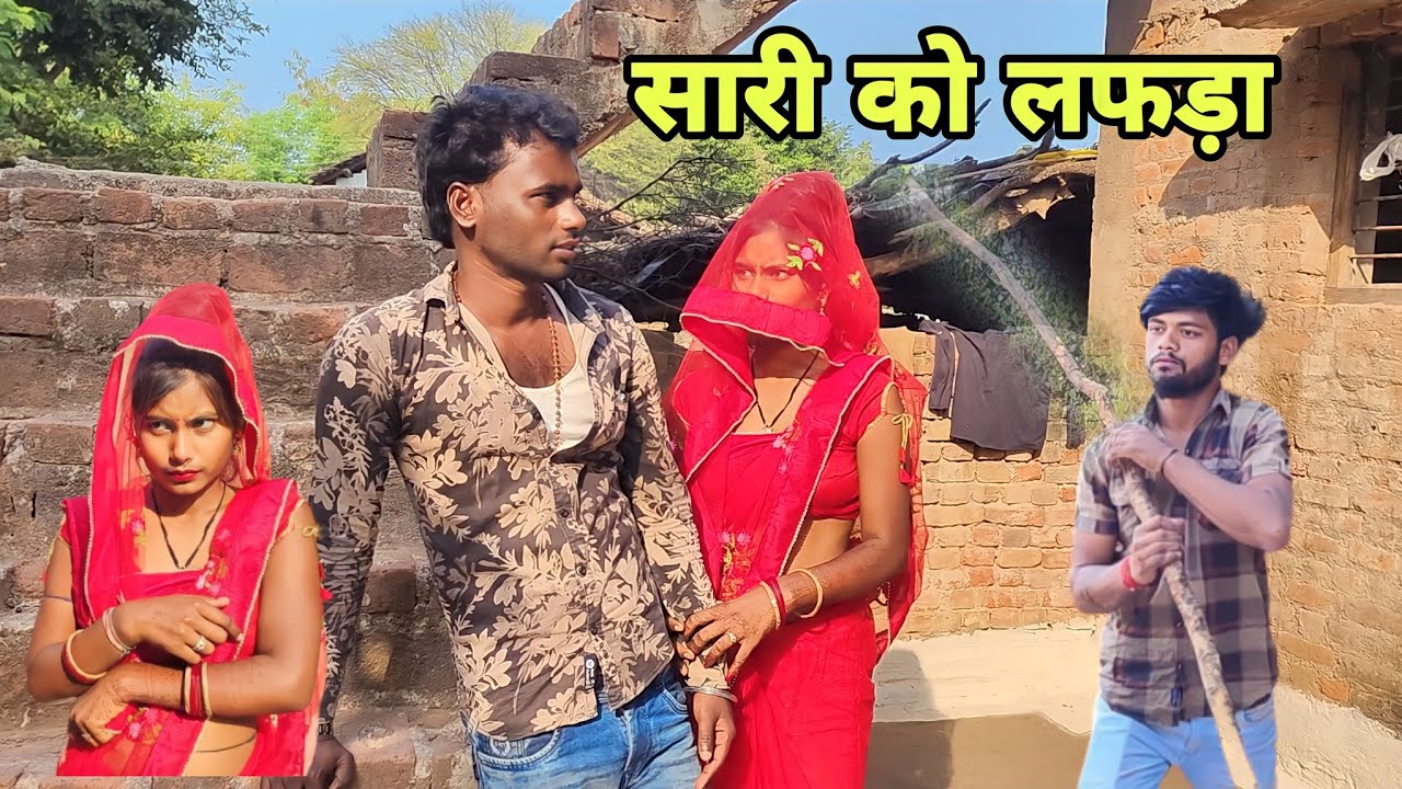 सारी को लफड़ा । sari ko lafda part 2 -comedy video Devendra Singh -Harendra Singh - YouTube