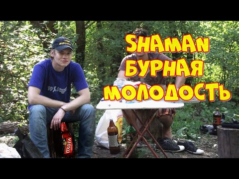 SHAMAN прикольный парень с юмором