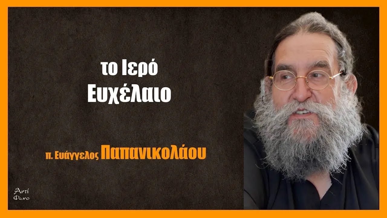 π. Ευάγγελος Παπανικολάου: το Ιερό Ευχέλαιο. - YouTube