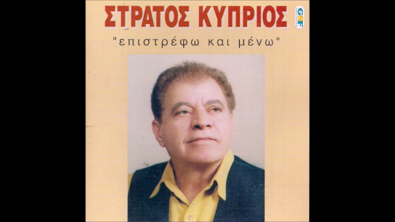 ΣΤΡΑΤΟΣ ΚΥΠΡΙΟΣ - Παρασκήνια - YouTube