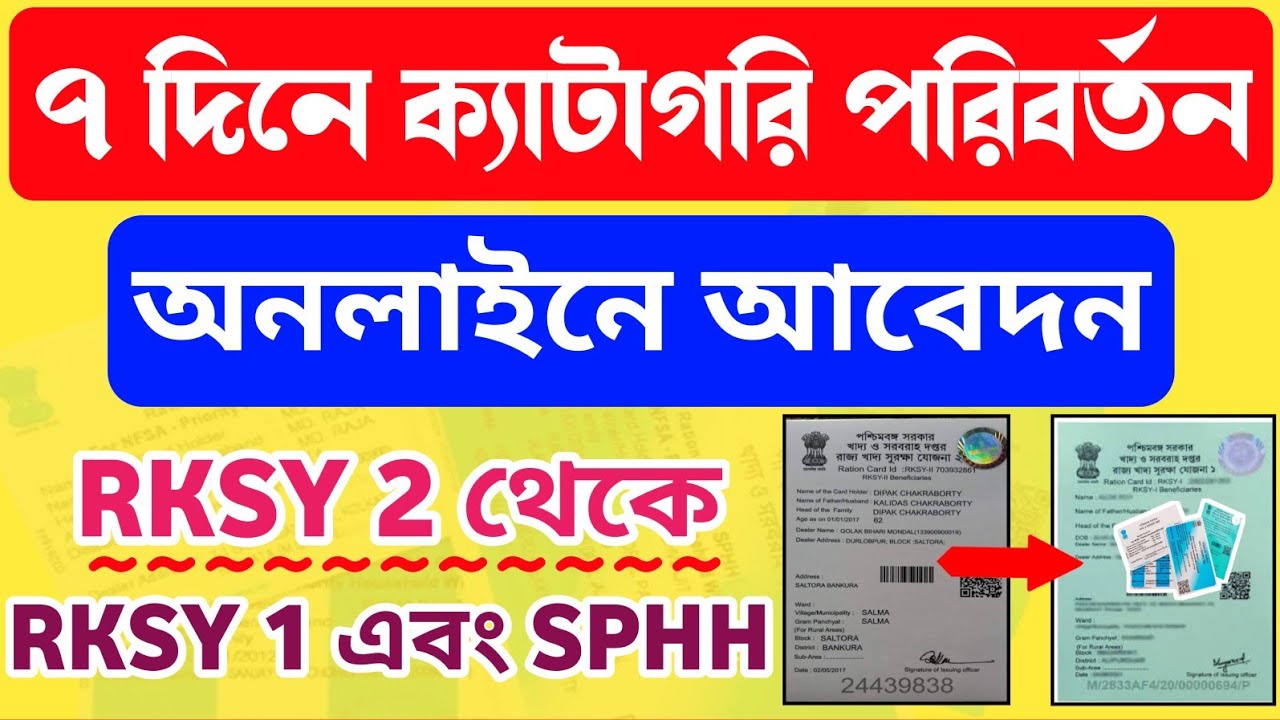RKSY 2 to RKSY 1 and SPHH/PHH ॥ Ration Card Category Change Online ...
