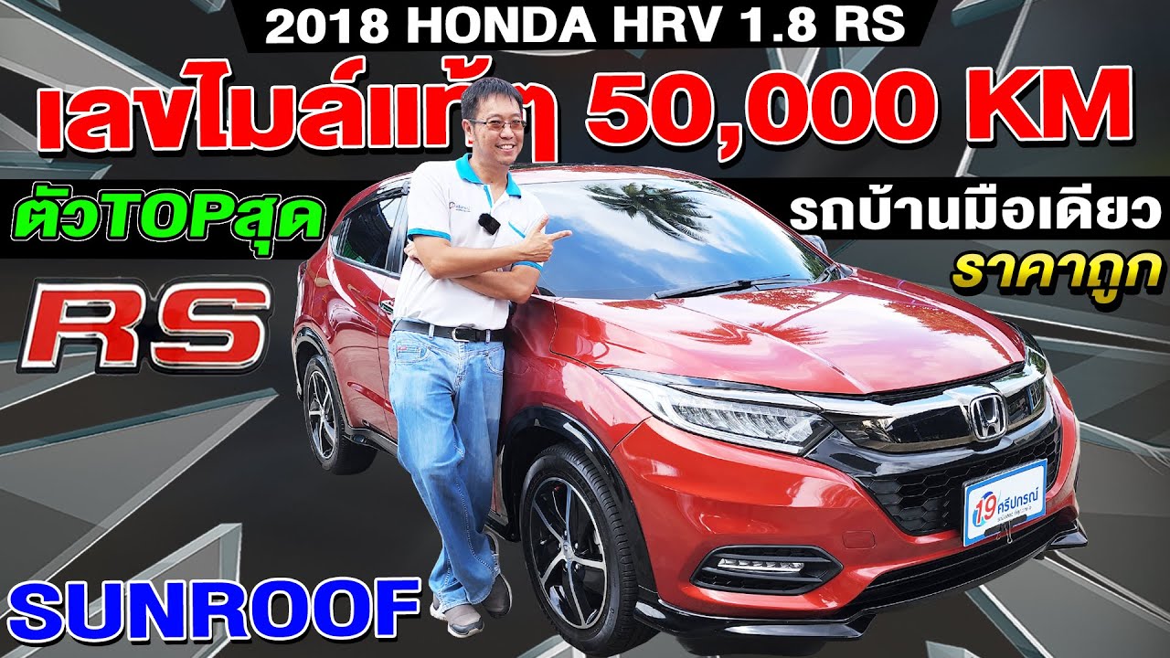 รีวิว 2018 HONDA HRV 1.8 RS TOPสุด รถบ้านมือเดียว suvมือสอง 5หมื่นโล ออโต้ ฮอนด้า เอชอาร์วี ราคา ...