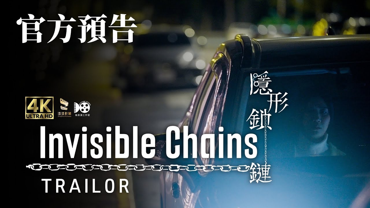 《Invisible Chains》Official International Trailer｜微短劇《隱形鎖鏈》國際預告 - YouTube