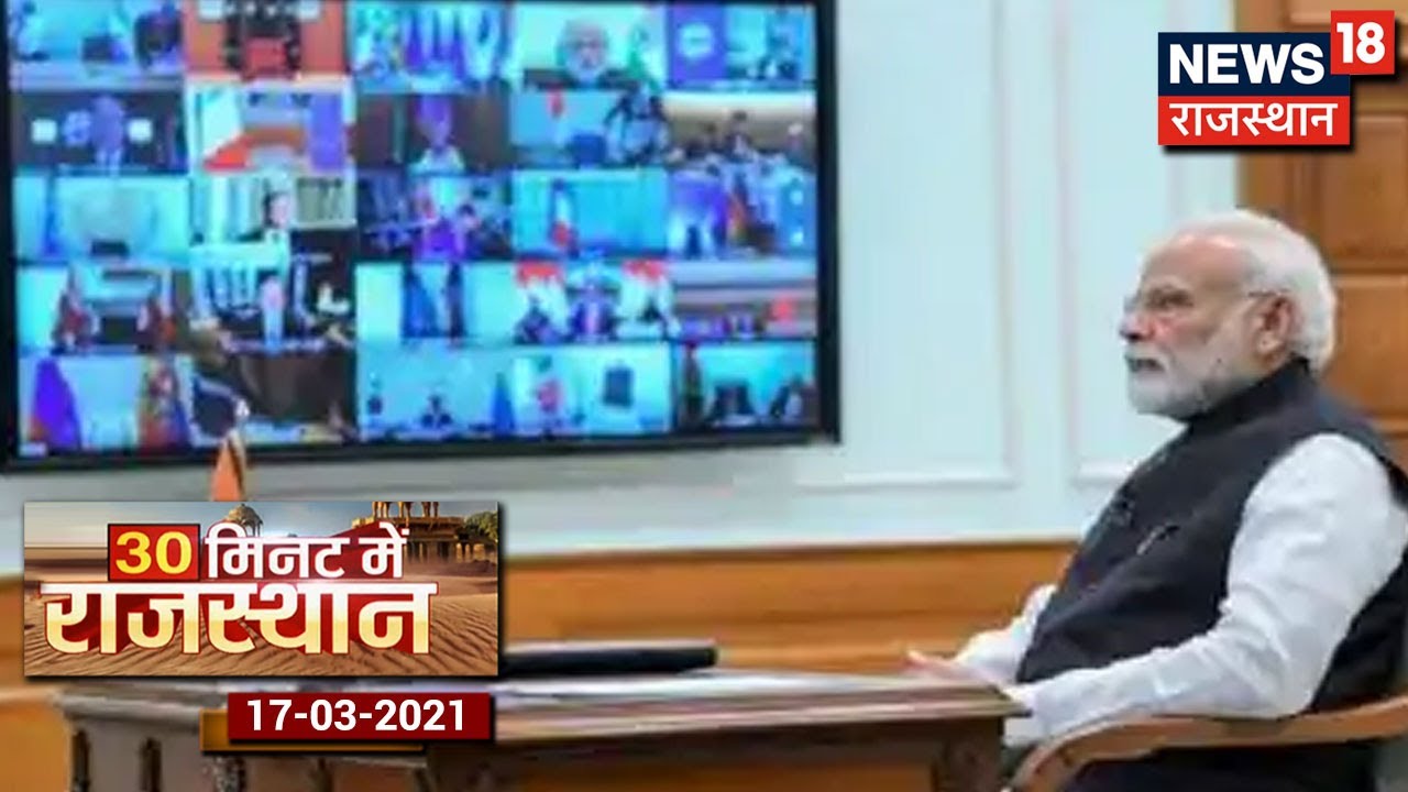 30 Minute Mein Rajasthan | Rajasthan News Updates | 17 March 2021 - YouTube