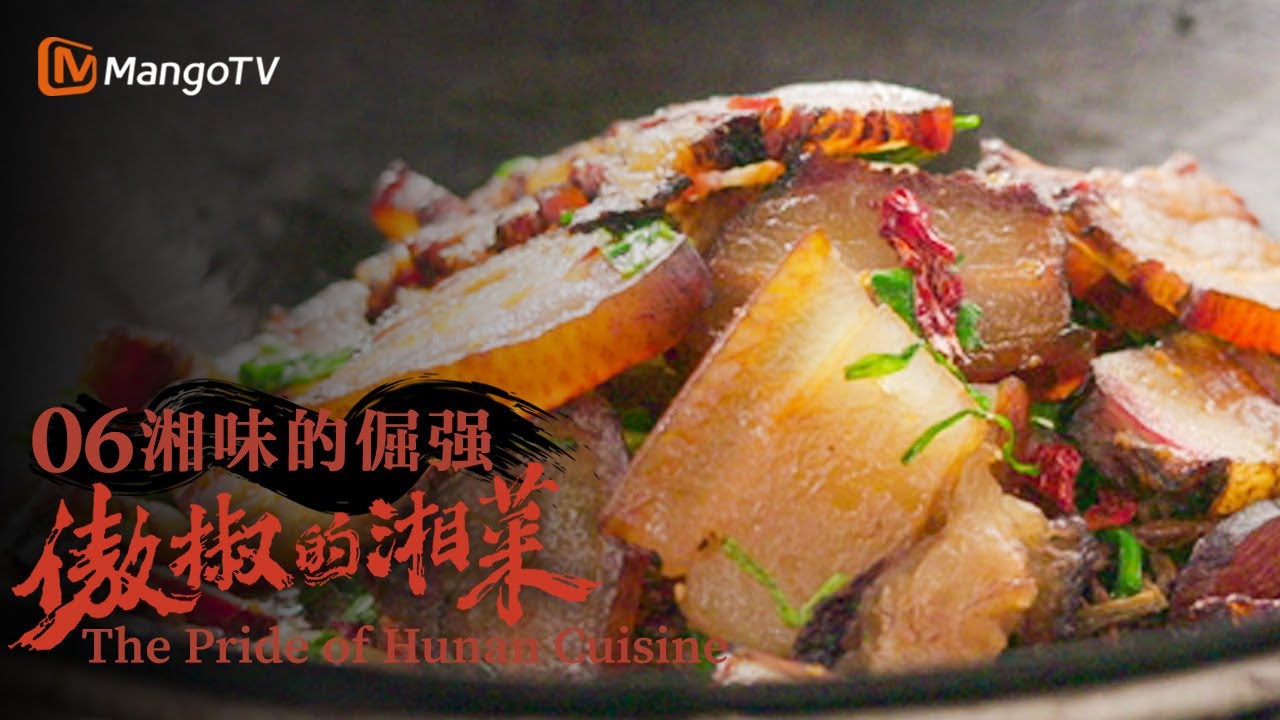 [ENG SUB]《傲椒的湘菜》第6集：湘味的倔强 | The Pride of Hunan Cuisine | 美食文化纪录片 ...
