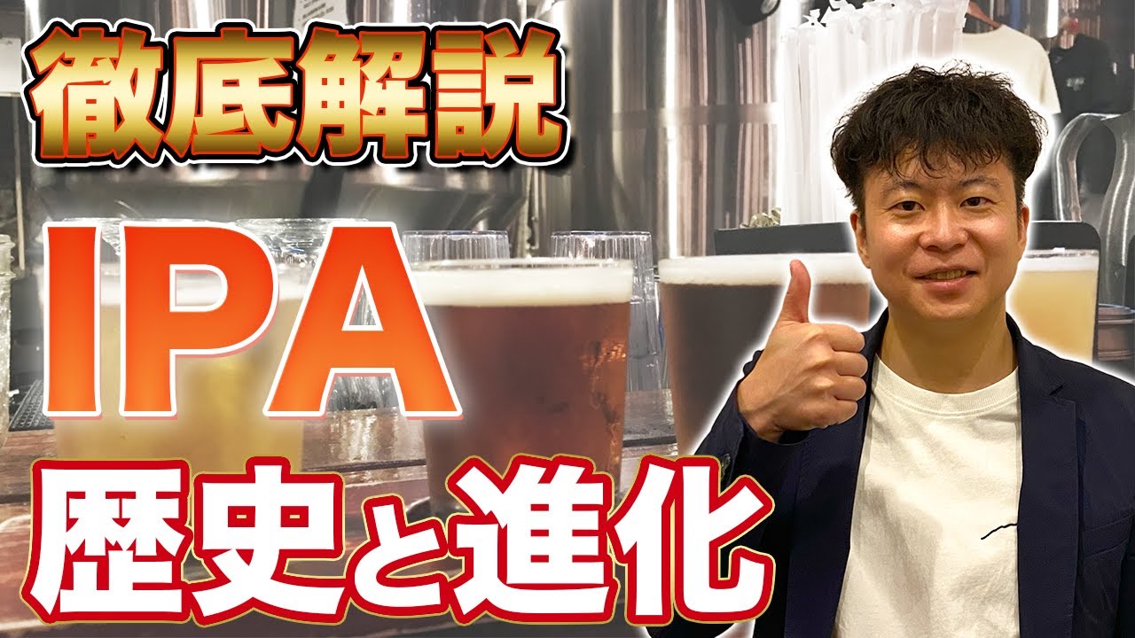 【徹底解説】IPAとは？特徴・おすすめ・種類紹介 - YouTube