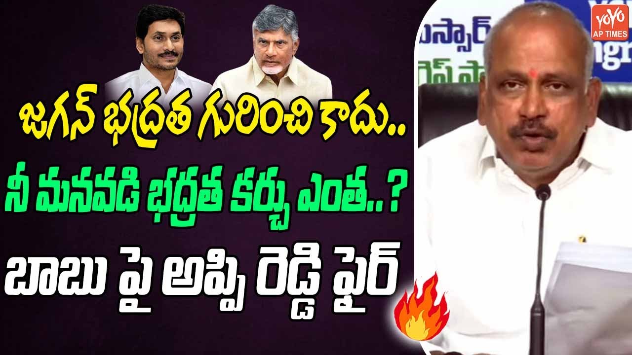 నీ మనవడి భద్రత కర్చు ఎంత.? | MLC Lella Appi Reddy Fires On CM ...