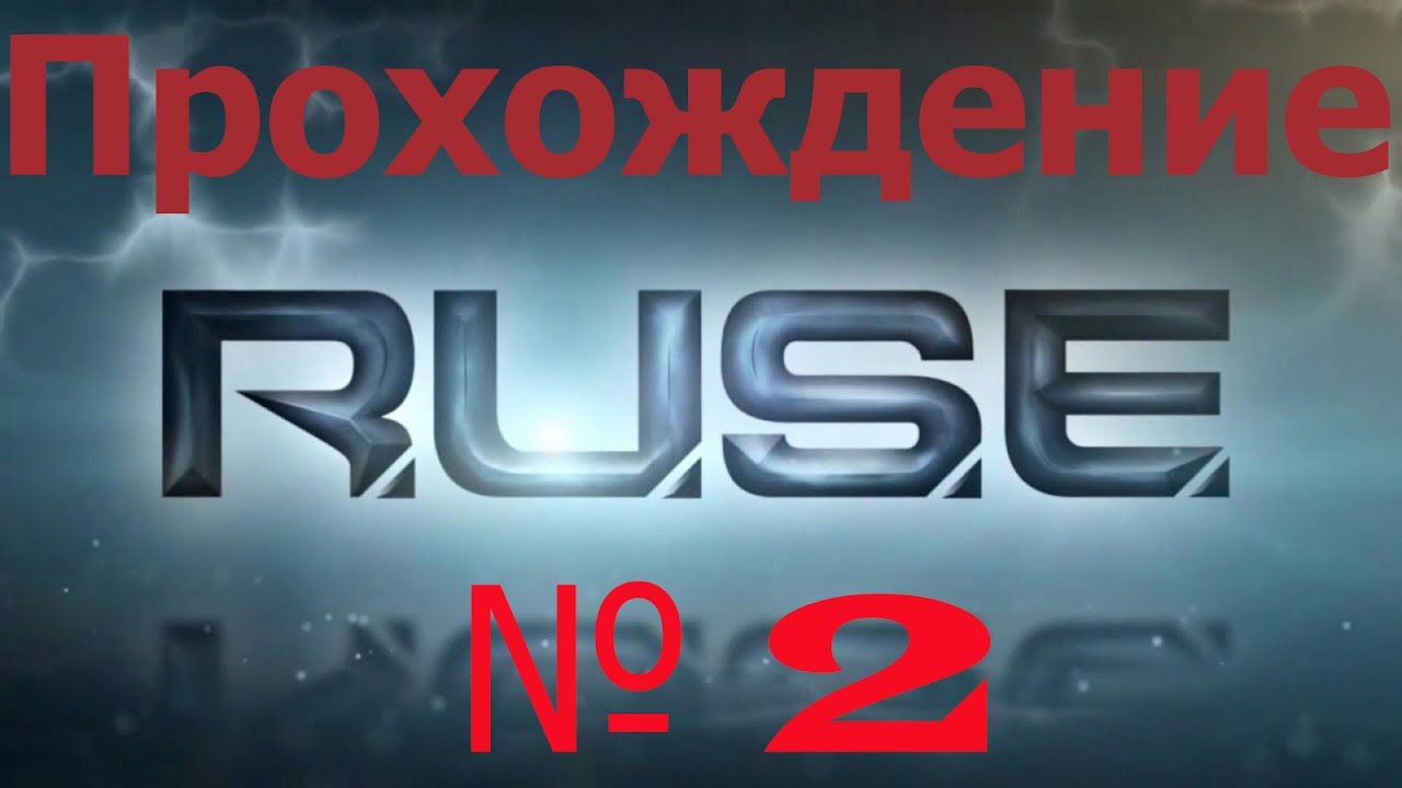 RUSE!!! Прохождение. Миссия №2 - YouTube