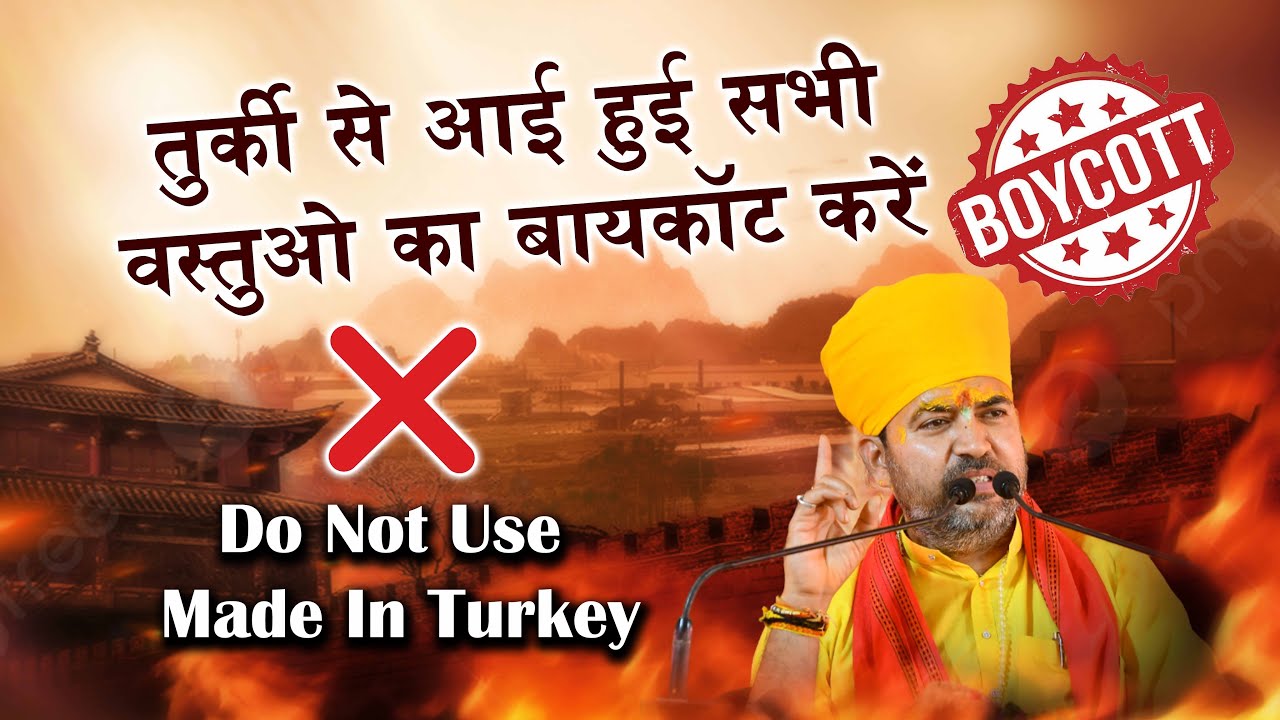 तुकी मे निर्मित से आयात की हुई किसी भी वस्तु का उपयोग ना करे ! Boycott ...