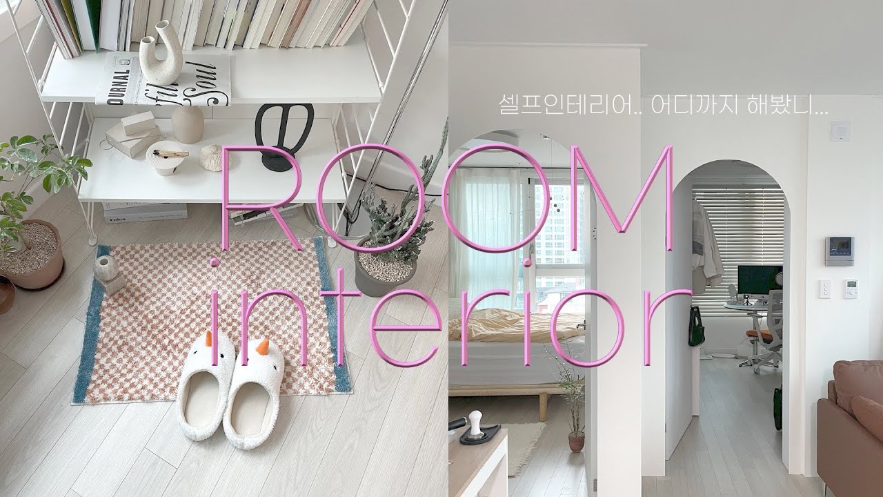 셀프 인테리어어디까지 해봤니 🛋 자취방 꾸미기에 진심인 사람의 우당탕탕 아치 만들기 14평 투룸 인테리어 브이로그 Room Interior Youtube