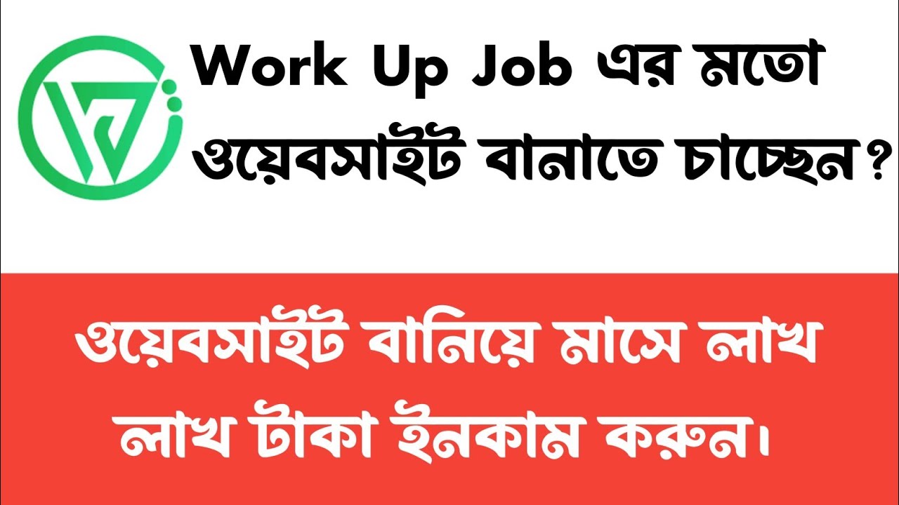 Work Up Job এর মত ওয়েবসাইট কিভাবে তৈরি করে । how to create Micro Job ...